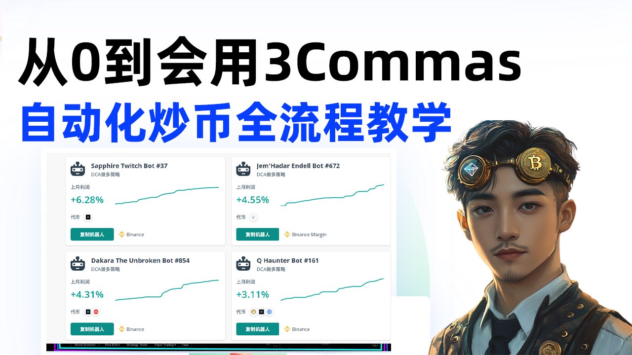 加密货币量化交易到底怎么玩？用3Commas自动炒币实测！ - BitGuy小比 - 比特币、以太坊交易所使用教程 | 加密货币新手指南 | 交易技巧